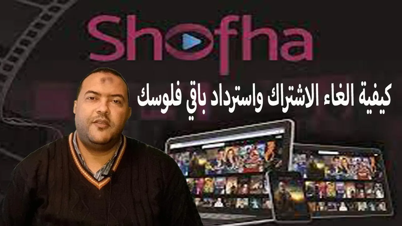 طريقة إلغاء اشتراك shofha plus للايفون - كروان نيوز